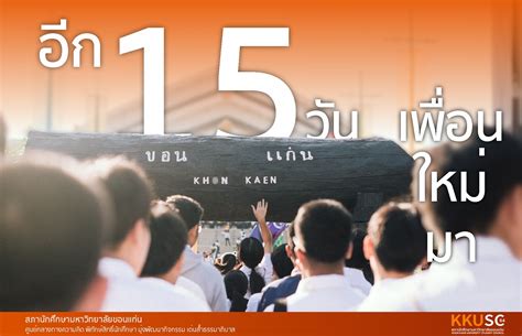 🌟🌟 นับถอยในอีก 15 วันที่นักศึกษาใหม่ 🌟🌟 เข้ามาในรั้วมหาวิทยาลัยขอนแก่น ขอบคุณภาพจาก ชมรมถ่าย