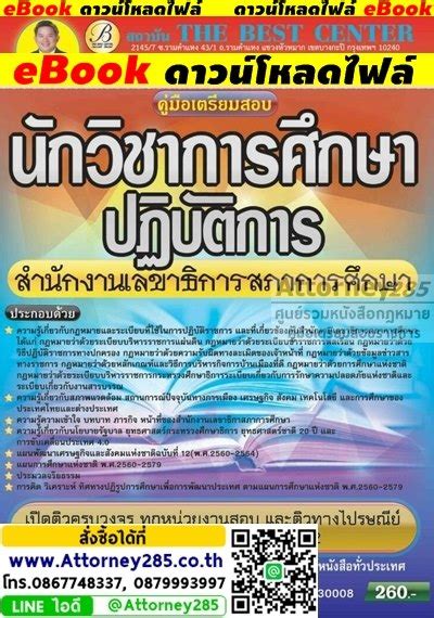 ไฟล์ Pdf คู่มือเตรียมสอบแนวข้อสอบ นักวิชาการศึกษา สำนักงานเลขาธิการสภา