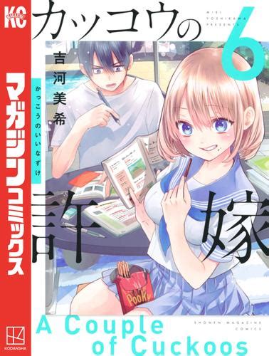カッコウの許嫁（6） 漫画全巻ドットコム