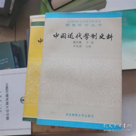 中国近代学制史料第三辑下册主编 朱有谳孔夫子旧书网