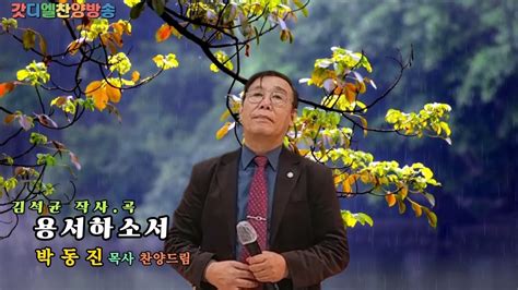 주님 것을 내것이라 용서하소서 박동진목사 찬양 드림 Youtube