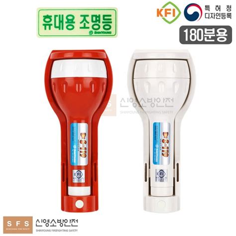 신형 Led휴대용비상조명등 Sy S119l180 리튬건전지전용 180분용 Kfi인증 신영소방안전