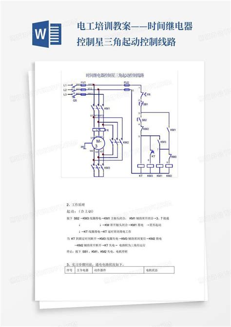 电工培训教案——时间继电器控制星三角起动控制线路word模板下载编号lbabxvvk熊猫办公