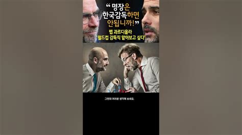 펩 감독 월드컵 감독직 맡아보고 싶다 Youtube