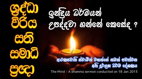 ශ්‍රද්ධා විරිය සති සමාධි ප්‍රඥා ඉන්ද්‍රිය ධර්මයන් උපද්දවා ගන්නේ කෙසේද Youtube