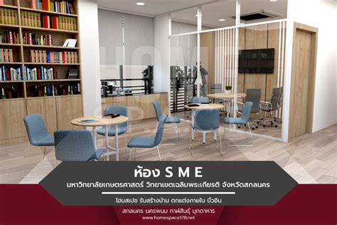 ห้อง Sme ม เกษตรศาสตร์วิทยาเขตเฉลิมพระเกียรติ สกลนคร Home Space