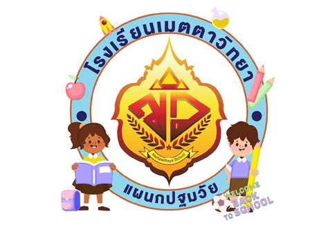 โรงเรียนเมตตาวิทยา 📣 ขอแสดงความยินดี รางวัลชนะเลิศ ระดับภูมิภาค การ