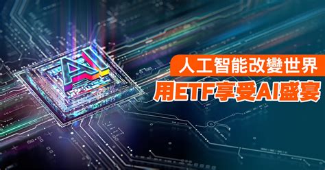 人工智能改變世界 用etf享受ai盛宴