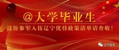 辽宁省大学毕业生参军入伍优惠政策清单请查收！ 李思卉 董芷微 征兵