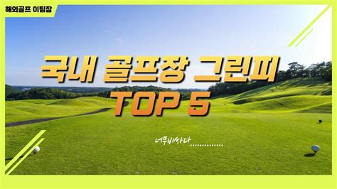 국내 골프장 비싼 그린피 탑5 Youtube