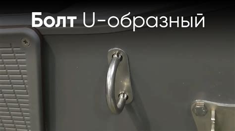 Болт U-образный - YouTube