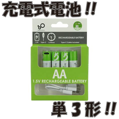 【楽天市場】smartoools 単3形 Usb充電式 リチウム電池 15v定出力 2600mwh Aaセル 充電用usbケーブル付属 急速