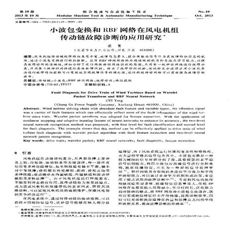 小波包变换和RBF网络在风电机组传动链故障诊断的应用研究 pdf 施工文档 土木在线