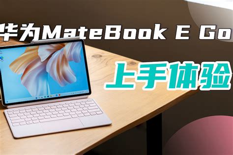 华为matebook E Go体验：解锁你对二合一笔记本的各种想象！凤凰网视频凤凰网