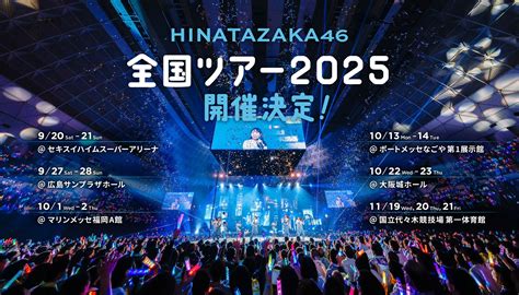日向坂46 全国ツアー 2025 Special Site