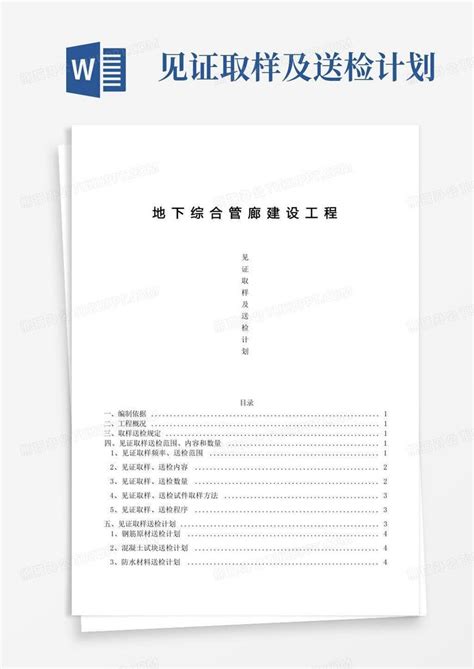 见证取样及送检计划word模板下载编号qjwaeeep熊猫办公