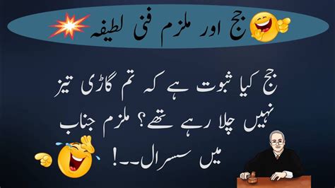 Funny Jokes In Urdu😆 فنی لطیفے Funny Latifay In Urdu Mehfil E