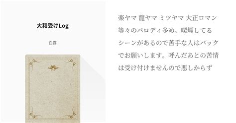 アイドリッシュセ腐ン 龍ヤマ 大和受けlog 白露の小説 Pixiv
