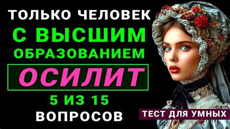 Только ИСТИННЫЙ ЭРУДИТ осилит 9 из 15 вопросов ТЕСТ НА ЭРУДИЦИЮ