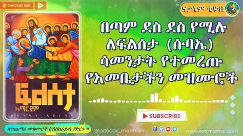 ፍልሰታ ማርያም ፆም የተዘመሩ ነብስን የሚያስደስቱ የተመረጡ የእመቤታችን መዝሙሮች Youtube Music