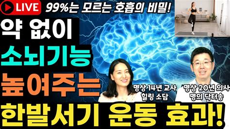 약 없이 소뇌 기능 높여주는 한발 서기 운동의 놀라운 효과 명상하는의사 한발서기 소뇌운동법 뇌건강 노화예방운동 호흡의비밀 한발서기호흡법 코어