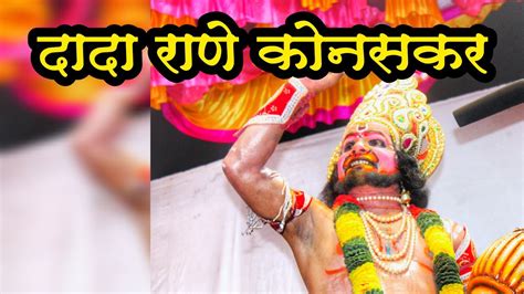 दादा राणे कोनसकर हनुमानाच्या भूमिकेत कै लोकराजा सुधीर कलिंगण