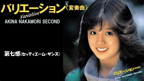 中森明菜「第七感（セッティエーム・サンス）」【ｱﾙﾊﾞﾑ・バリエーション〈変奏曲〉】 Youtube