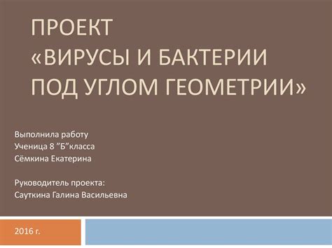 вирусыибактерии 1 Online Presentation