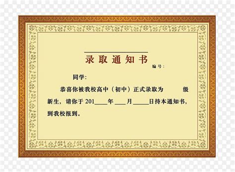 学校通知书素材png图片素材下载 图片编号ylmvrvwq 免抠素材网