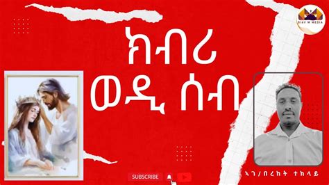 `ክብሪ ወዲ ሰብ` ኣገበረከት ተክላይ Youtube