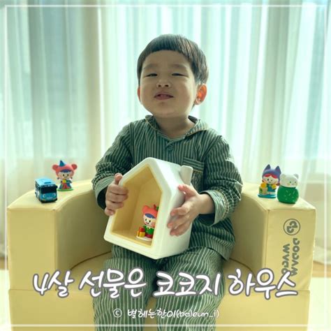 어린이 크리스마스 선물 4살 남아 최애 코코지하우스 아띠 추천 네이버 블로그