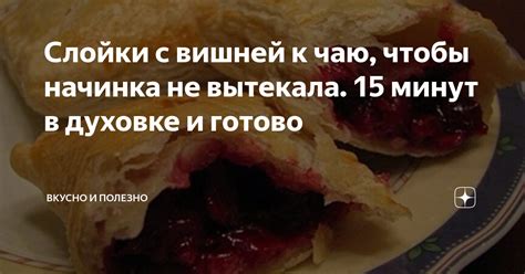 Слойки с вишней к чаю чтобы начинка не вытекала 15 минут в духовке и