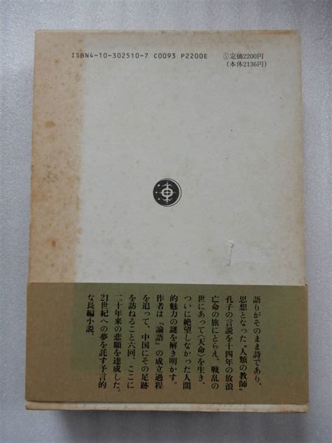 Yahooオークション 孔子 井上靖 新潮社