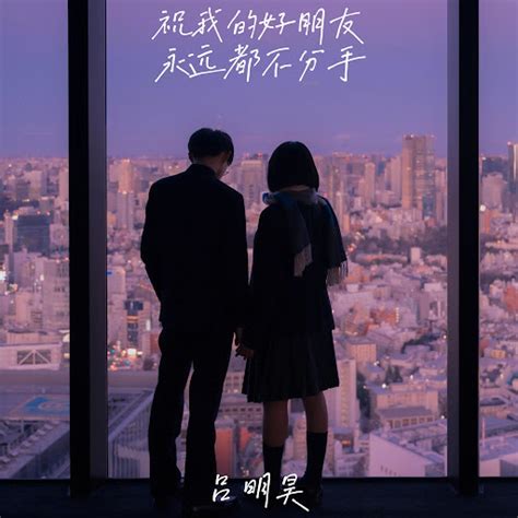 祝我的好朋友 永远都不分手 伴奏 祝我的好朋友 永远都不分手 伴奏 Youtube Music