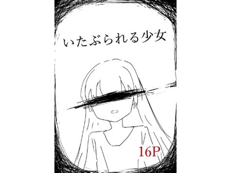 いたぶられる少女 生涯妄想屋 Dlsite 同人 R18