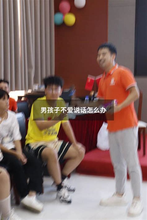 男孩子不爱说话怎么办 大黄蜂教育
