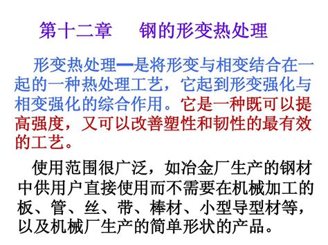 第十二章48形变热处理word文档在线阅读与下载无忧文档