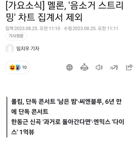 가요소식 멜론 음소거 스트리밍 차트 집계서 제외 연예인잡담 에펨코리아