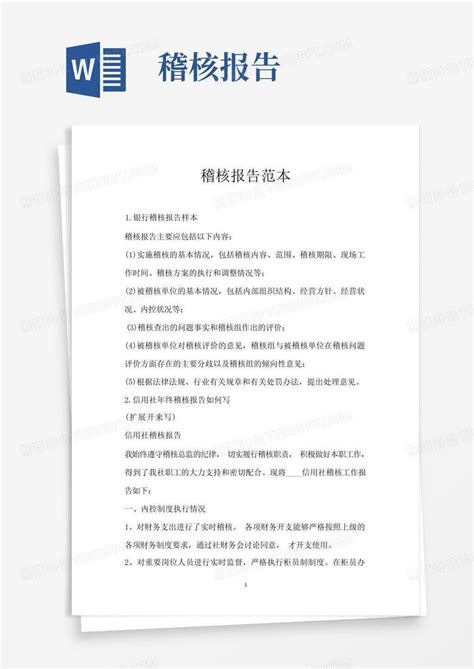 稽核报告范本word模板下载编号lrpvrjoz熊猫办公