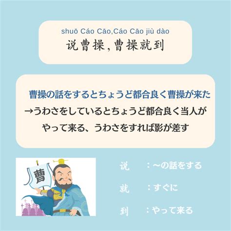 中国語の諺”说曹操，曹操就到 ってどういう意味？ 愛言社ブログ
