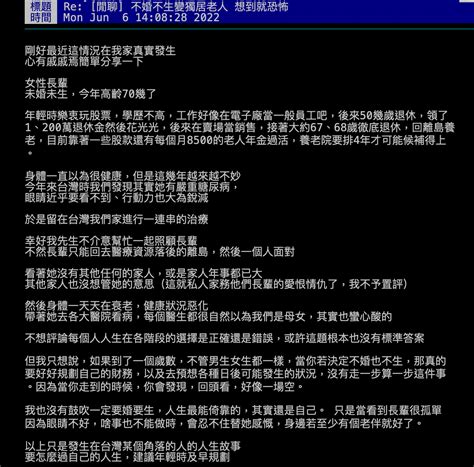 Pttgossiping批踢踢八卦板觀察分享 Re 閒聊 不婚不生變獨居老人 想到就恐怖 『剛好最近這情況在我家真實發生 心有戚戚焉
