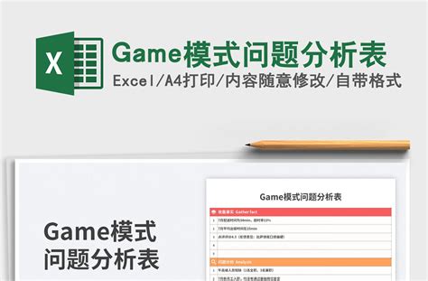 Game模式问题分析表免费下载 Excel表格 办图网