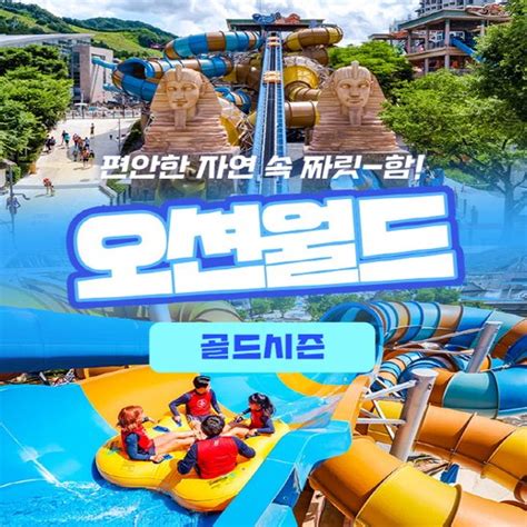 하나투어 강원 오션월드 골드시즌 특가 H 강원 워터파크