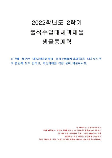 2022년 2학기 생물통계학 출석수업대체시험 과제물주관식 문제 출석대체시험