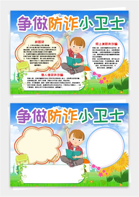 防诈骗小卫士手抄报word模板手抄报word模板下载 蓝山办公