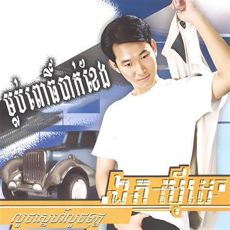 ម្លប់ពោធិ៍បាក់ខែង Youtube Music