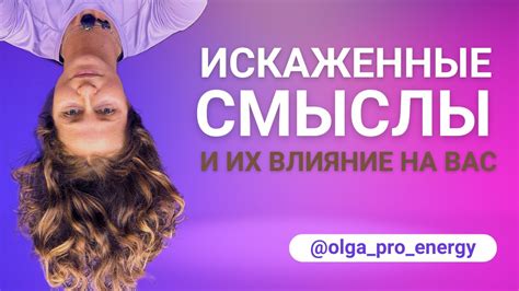 Искаженные смыслы и их влияние - YouTube