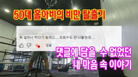 50대 홀아비의 비만 탈출기 달지 못했던 대댓글 그 마음 속 이야기를 한번 해보려 합니다 Youtube