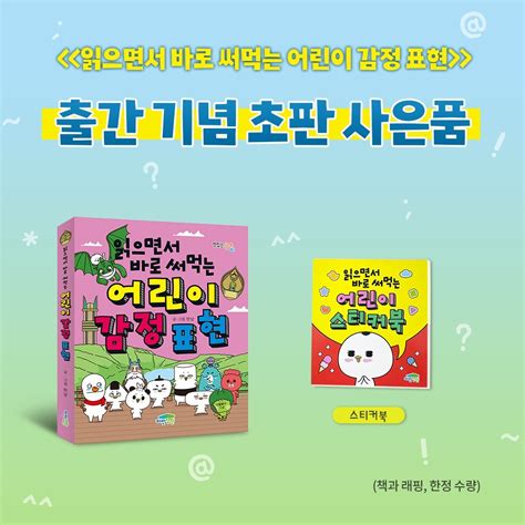 파란정원 ⠀ ⠀ 읽으면서 바로 써먹는 어린이 감정 표현 출간 기념 초판 사은품 안내 📚 드디어 기다리던 신간이 예약 판매를 시작했어요 교보문고 예스24 알라딘