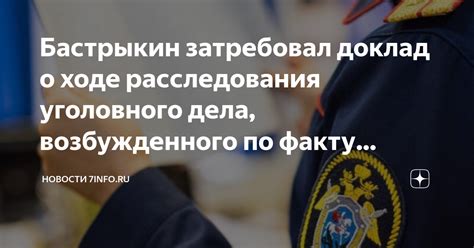 Бастрыкин затребовал доклад о ходе расследования уголовного дела возбужденного по факту